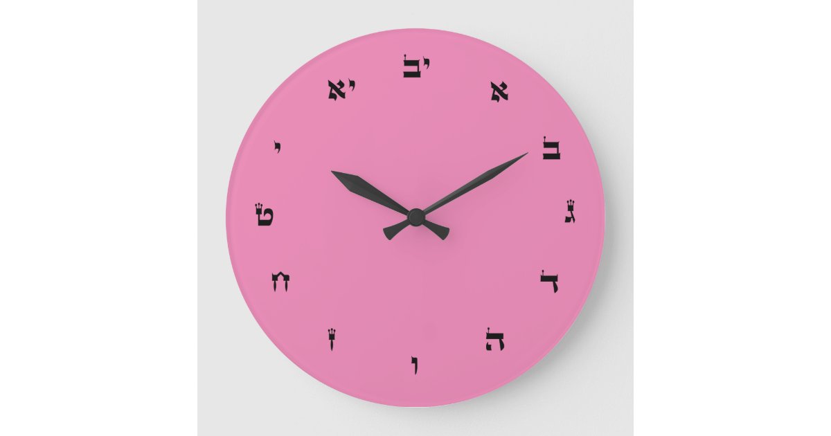 Acrylic Wall Clock with Hebrew Numbers | Zazzle