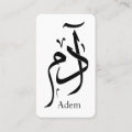 Adam name in Arabic calligraphy, ادم Business Card | Zazzle