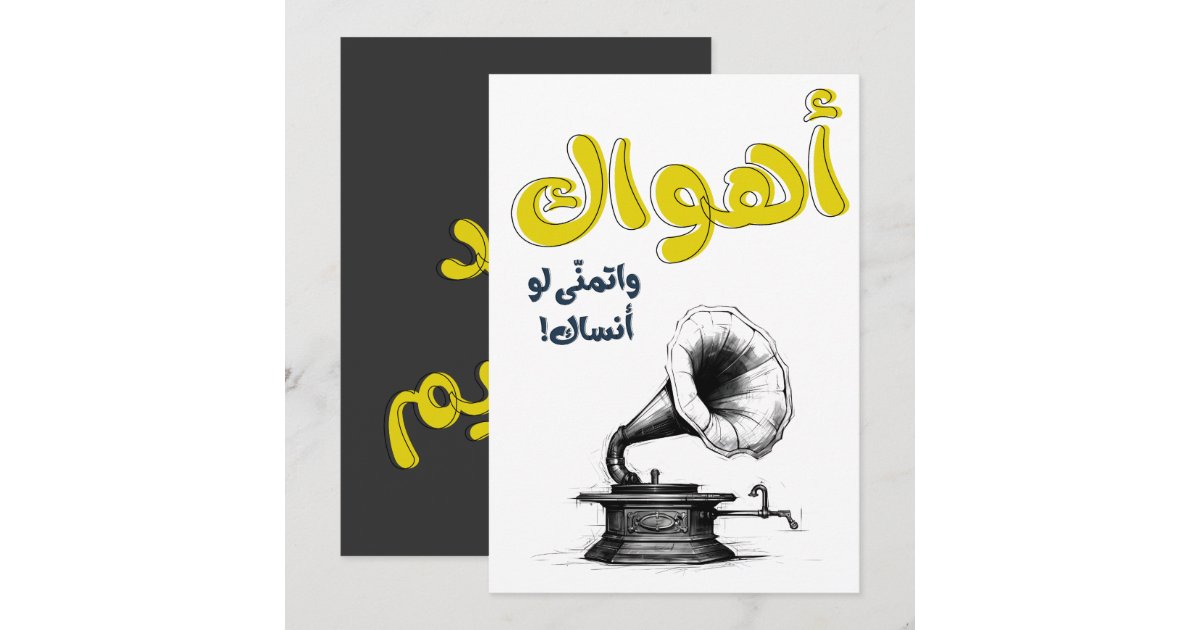 Ahwak Arabic Love Song Abdel Halim Hafez اهواك Invitation | Zazzle