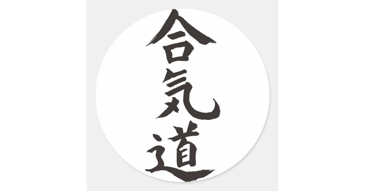 Aikido Classic Round Sticker | Zazzle