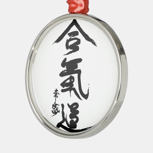 Aikido Kanji O'Sensei Calligraphy Metal Ornament | Zazzle