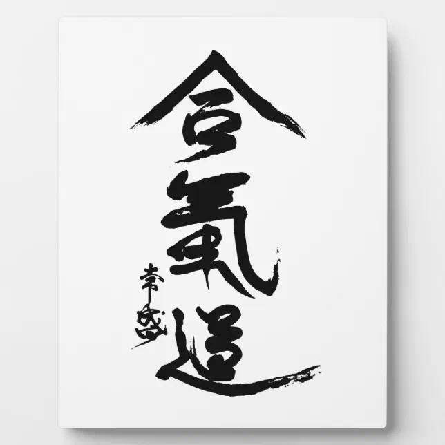 Aikido Kanji O'Sensei Calligraphy Plaque | Zazzle