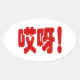 Aiya! 哎呀! OMG! Chinese Hanzi Language Oval Sticker | Zazzle