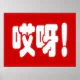 Aiya! 哎呀! OMG! Chinese Hanzi Language Poster | Zazzle
