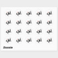 Akhi My brother arabic calligraphy islamic, أخي Classic Round Sticker ...