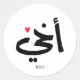 Akhi My brother arabic calligraphy islamic, أخي Classic Round Sticker ...