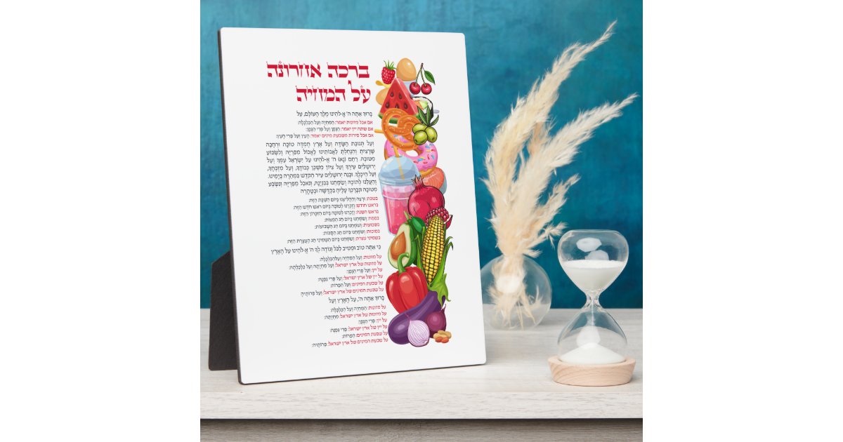 Al haMichya Hebrew Blessing After Food Colorful Plaque | Zazzle