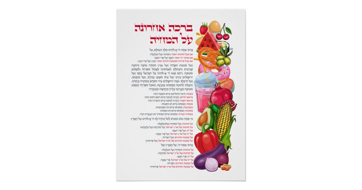 Al haMichya Hebrew Blessing After Food Colorful Poster | Zazzle