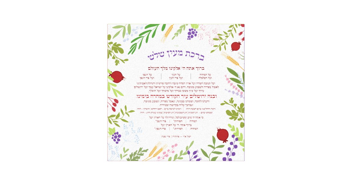 Al Hamichya Hebrew text with Modern Floral Frame Canvas Print | Zazzle