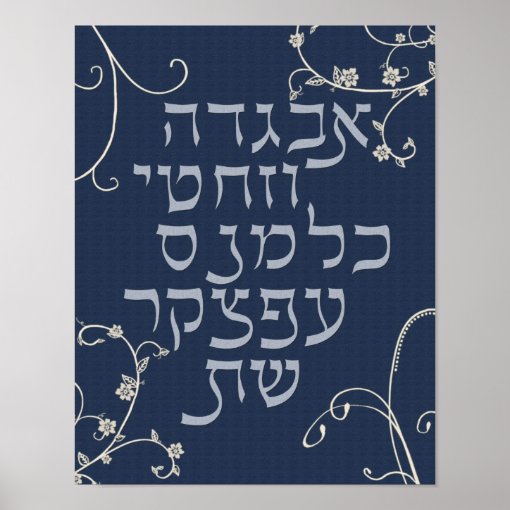 Alef Bet Poster | Zazzle