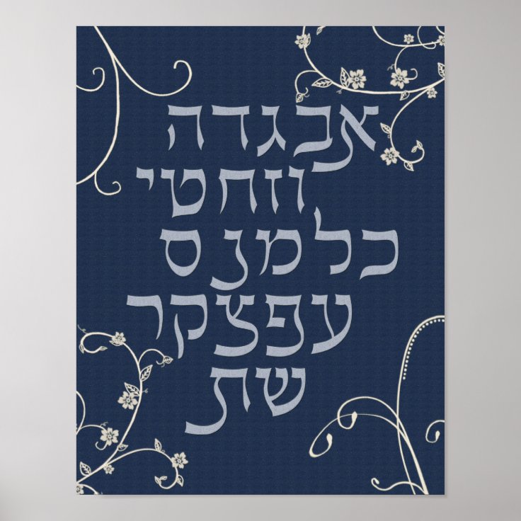 Alef Bet Poster | Zazzle