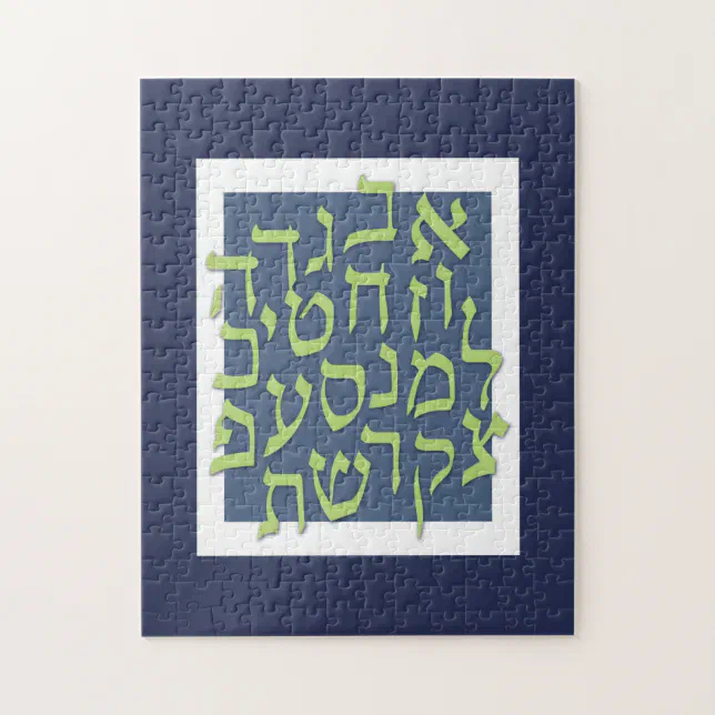 Alef Bet Puzzle | Zazzle