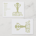Alien Gaijin ~ Kanji Nihongo / Japanese Language Business Card | Zazzle