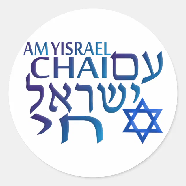 Am Israel Chai Classic Round Sticker | Zazzle