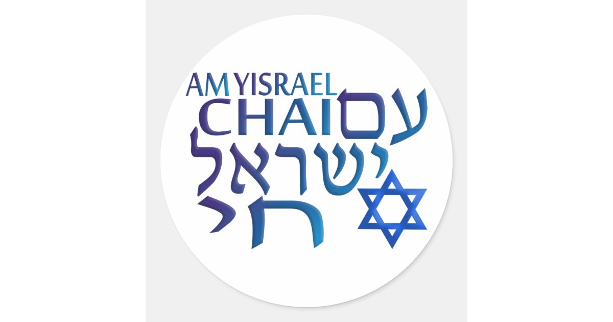 Am Israel Chai Classic Round Sticker | Zazzle