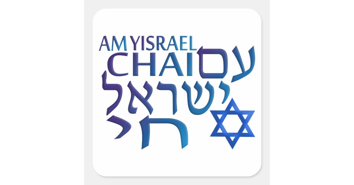 Am Israel Chai Square Sticker | Zazzle