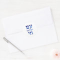 Am Yisrael Chai Blue Hebrew Text Israel Star Classic Round Sticker | Zazzle