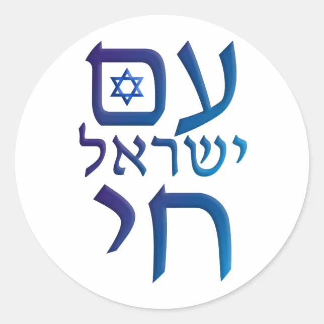 am Yisrael Chai Classic Round Sticker | Zazzle