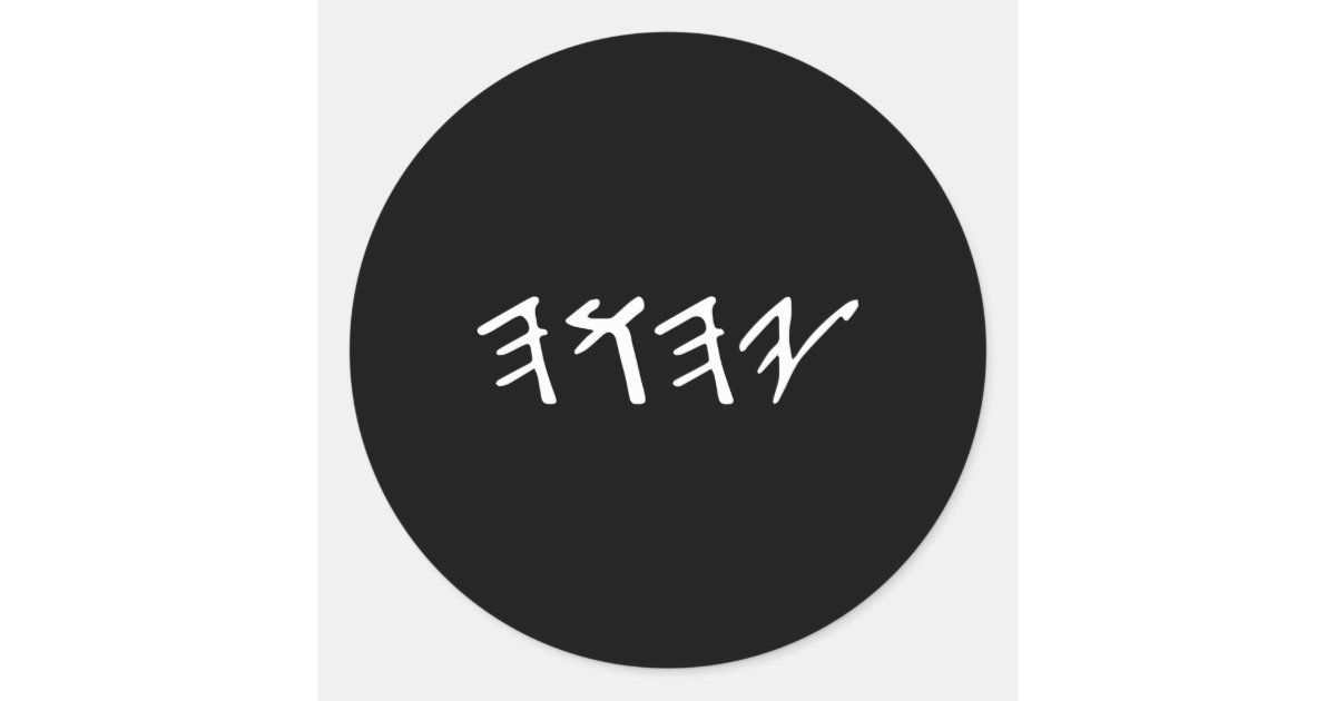 Ancient Hebrew Yahuah Yahusha Writing Classic Round Sticker | Zazzle