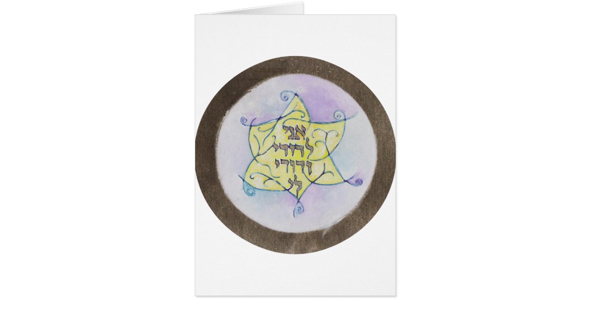 "Ani leDodi VeDodi Li" | Zazzle
