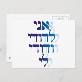 Ani Le'dodi Ve'Dodi Li Blue Postcard | Zazzle