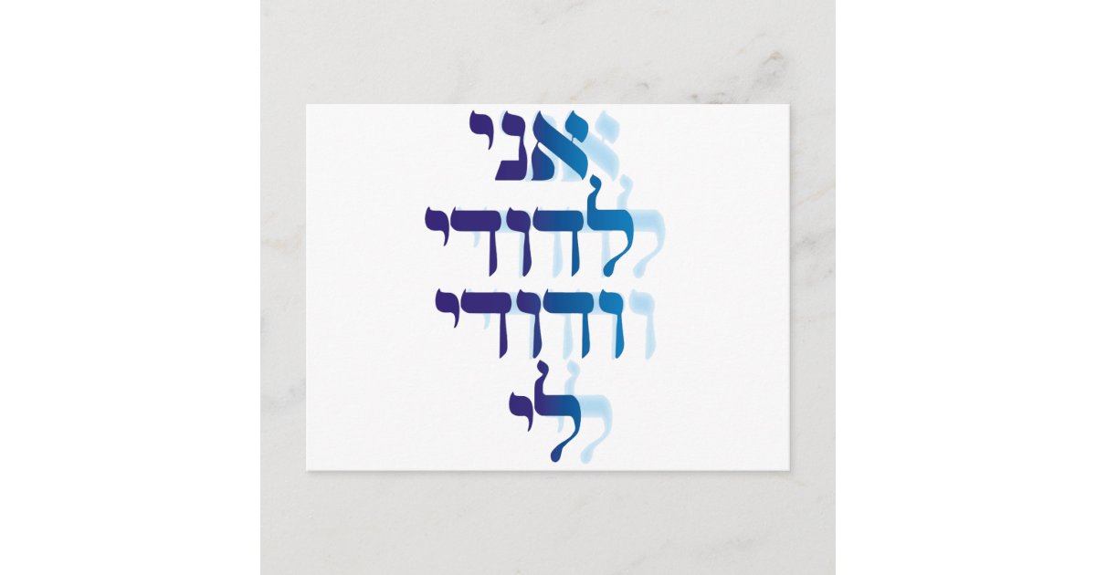 Ani Le'dodi Ve'Dodi Li Blue Postcard | Zazzle