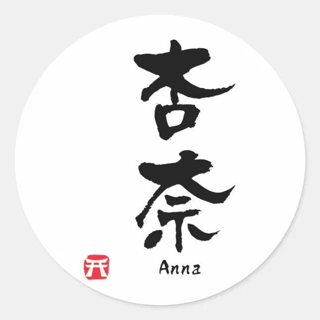 Anna Name Personalized Kanji Calligraphy Classic Round Sticker | Zazzle
