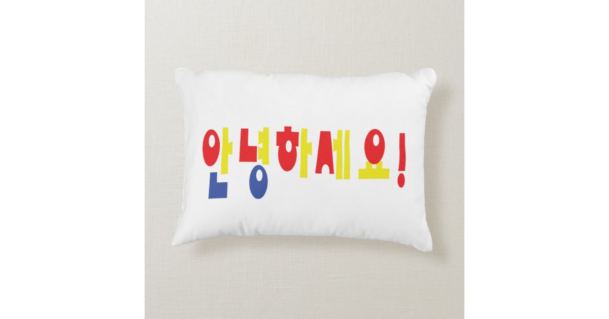 Annyeong Haseyo! Korean Hello! 안녕하세요 Hangul Script Accent Pillow | Zazzle