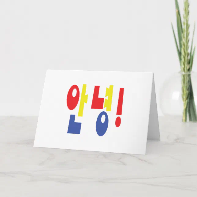 Annyeong! Korean Hi / Hello 안녕 Hangul Language Card | Zazzle