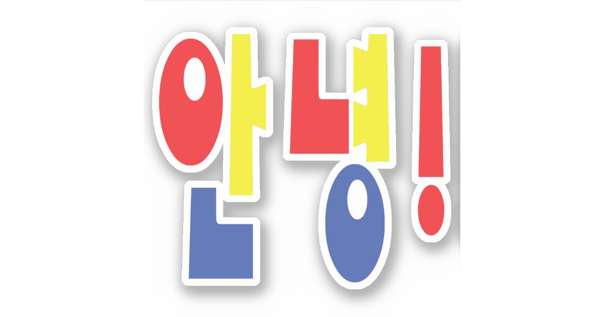 Annyeong! Korean Hi / Hello 안녕 Hangul Language Sticker | Zazzle