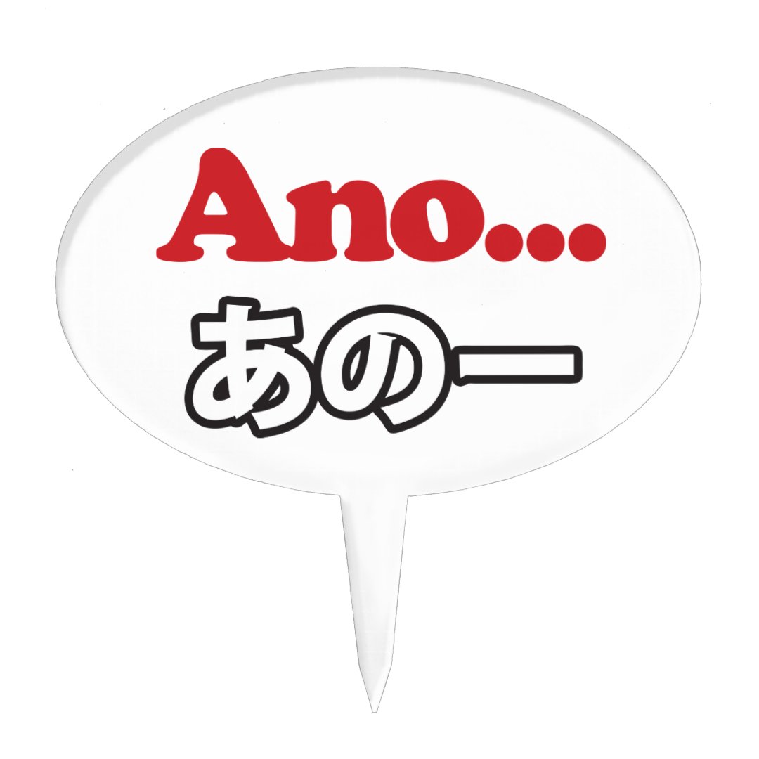 Ano... (Japanese for Umm...I Was Thinking) Cake Topper | Zazzle