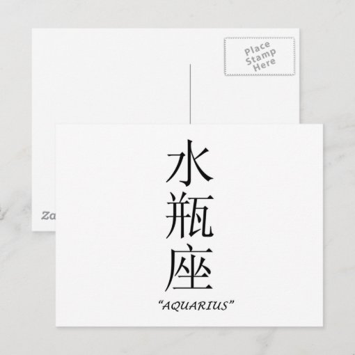 "Aquarius" zodiac sign in Chinese Postcard | Zazzle