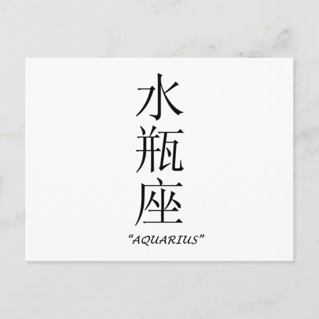 "Aquarius" zodiac sign in Chinese Postcard | Zazzle