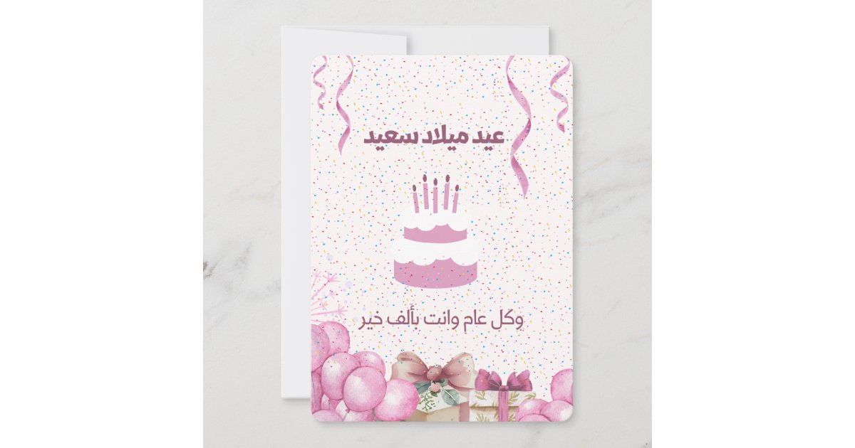 ARABIC BIRTHDAY CARD | Zazzle