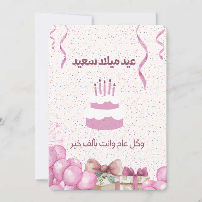 ARABIC BIRTHDAY CARD | Zazzle
