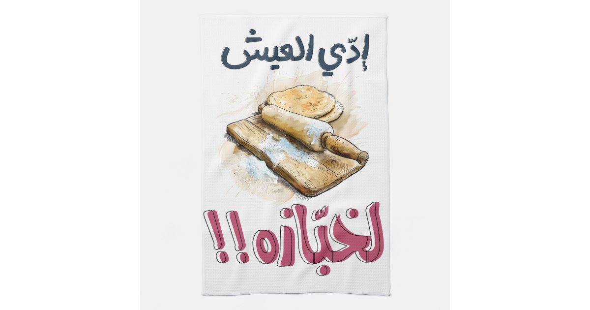 Arabic Bread Meme Baker Slang Words Pop Art Kitchen Towel | Zazzle