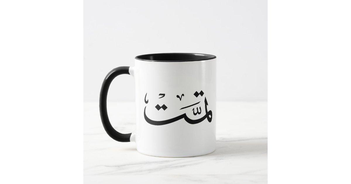 Arabic calligraphy writing mug | Zazzle