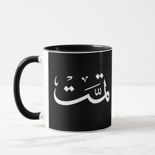 arabic calligraphy writing text arab lettering mug | Zazzle.com