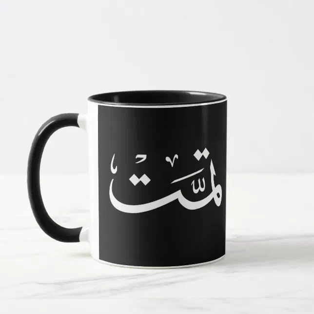 arabic calligraphy writing text arab lettering mug | Zazzle