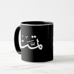 arabic calligraphy writing text arab lettering mug | Zazzle