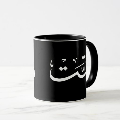 arabic calligraphy writing text arab lettering mug | Zazzle