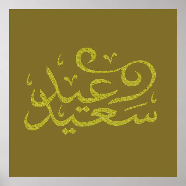 arabic calligraphy writing text arab lettering poster | Zazzle