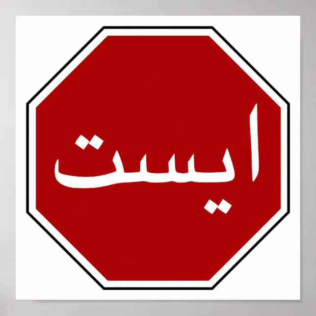 Arabic Iranian Stop Sign (Persian Script) | Zazzle