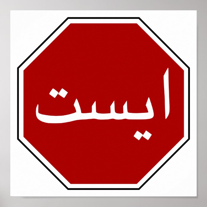 Arabic Iranian Stop Sign (Persian Script) | Zazzle.com