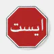 Arabic Iranian Stop Traffic Sign (Persian Script) Magnet | Zazzle
