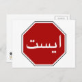 Arabic Iranian Stop Traffic Sign (Persian Script) Postcard | Zazzle