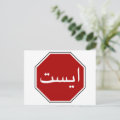 Arabic Iranian Stop Traffic Sign (Persian Script) Postcard | Zazzle