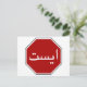 Arabic Iranian Stop Traffic Sign (Persian Script) Postcard | Zazzle