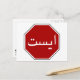 Arabic Iranian Stop Traffic Sign (Persian Script) Postcard | Zazzle