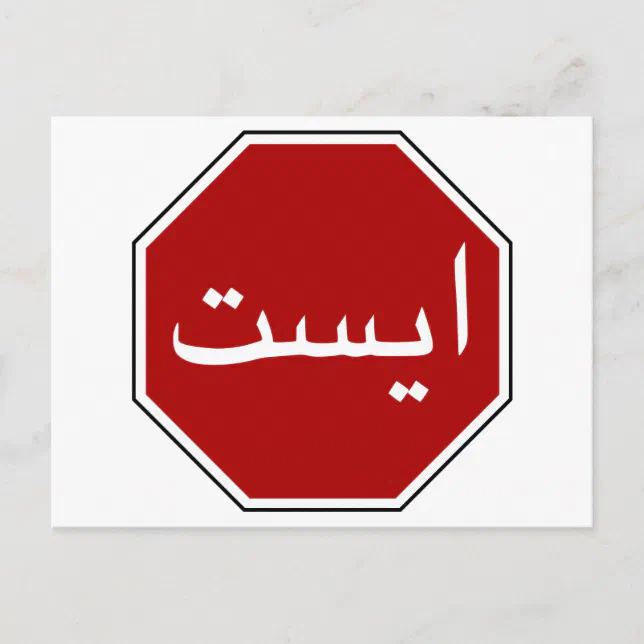 Arabic Iranian Stop Traffic Sign (Persian Script) Postcard | Zazzle